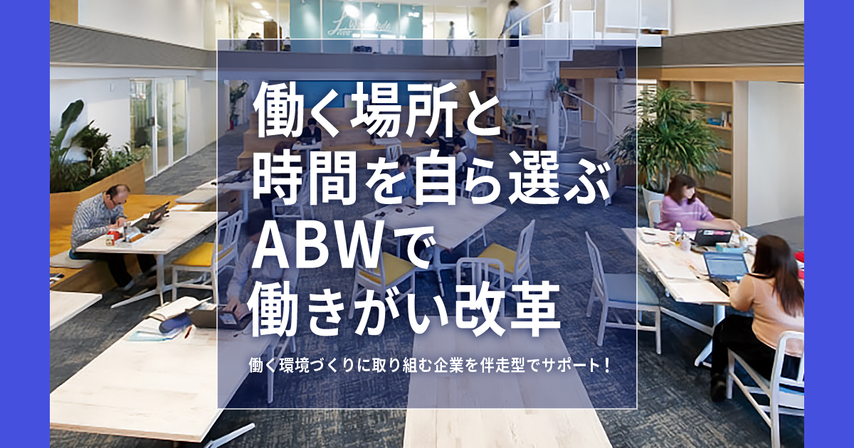 ABWオフィス促進事業